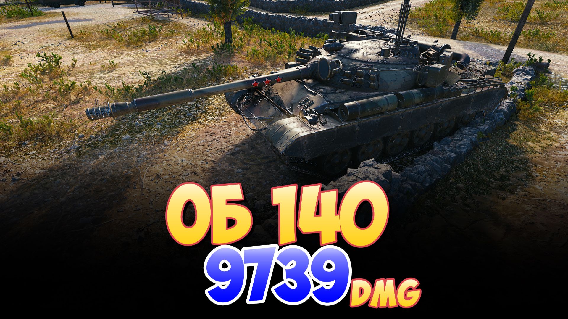Об 140 - 9 Фрагов 9.7K Урона • Мир Танков