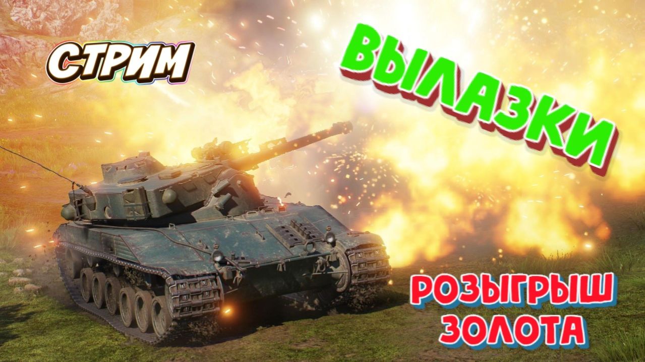 Мир танков ! Золото за подписку ! Розыгрыш ! Обновление 1.39 Новый год в пути !