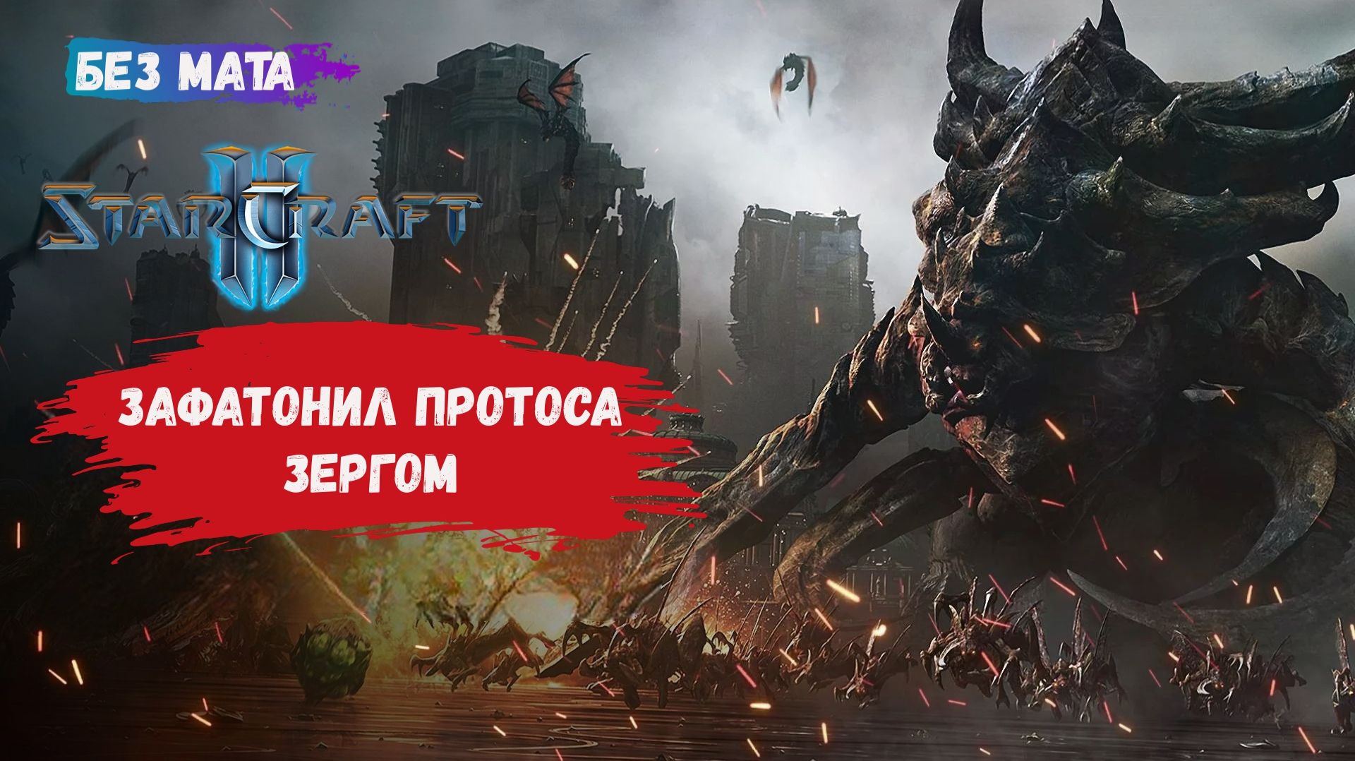 StarCraft II, игры 1 на 1, ZvP, ZvZ, кто сказал что фотонить можно только протосам?
