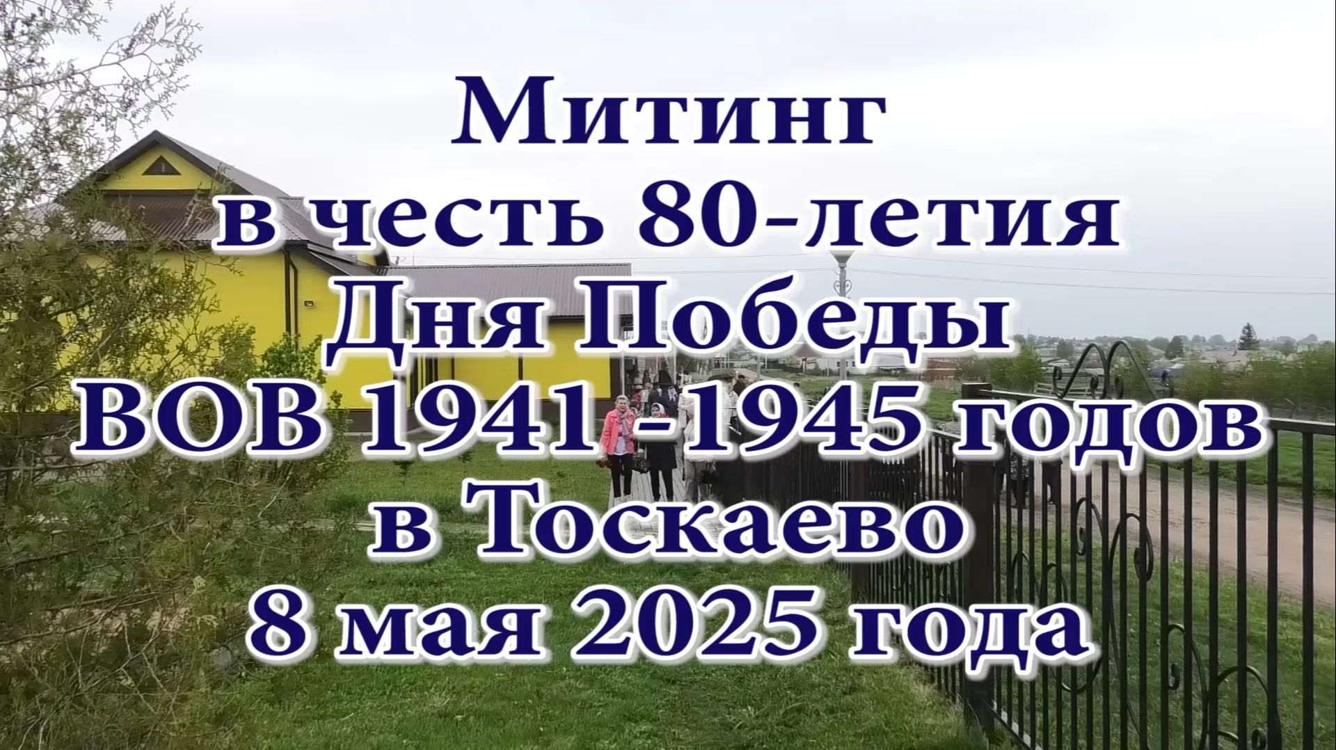 Митинг в честь 80-летия Дня Победы в Тоскаево 8 мая 2025 года