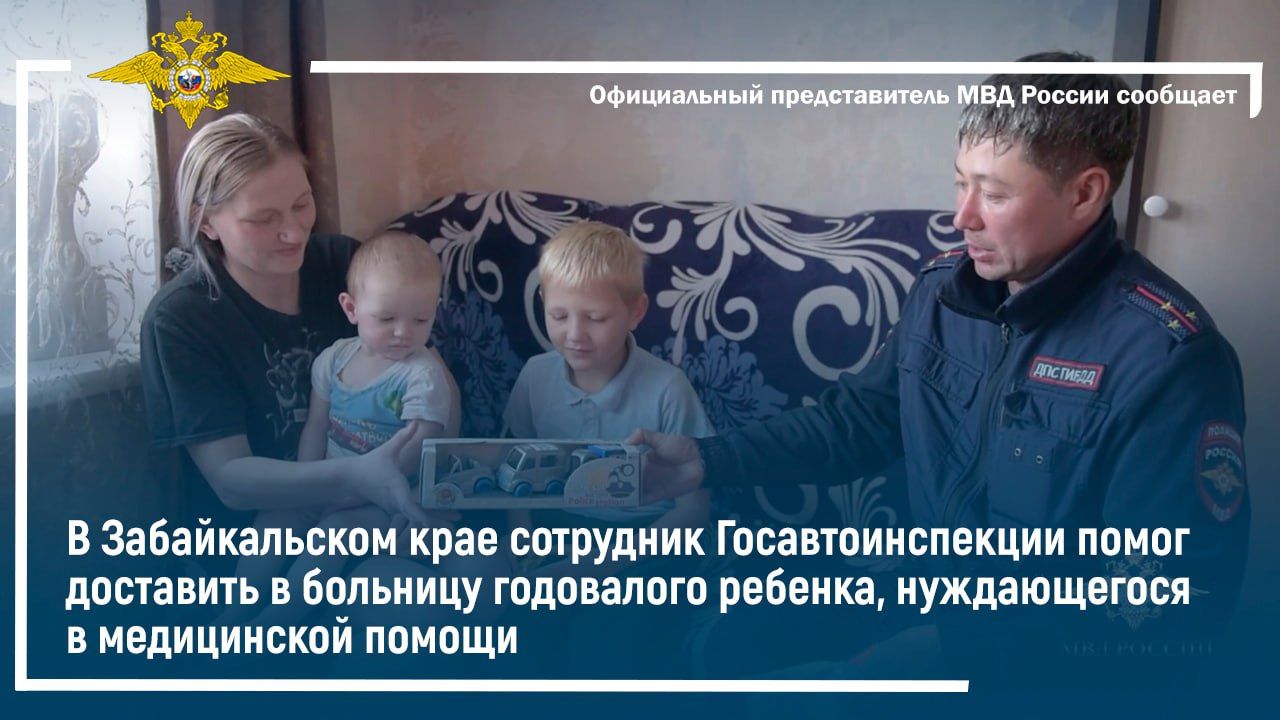 В Забайкалье полицейский помог доставить в больницу малыша, нуждающегося в медпомощи