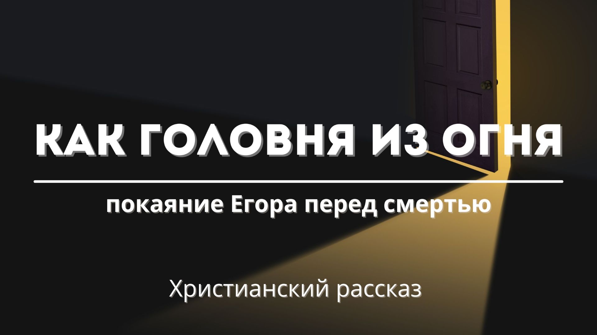 Как головня из огня  | Покаяние перед смертью