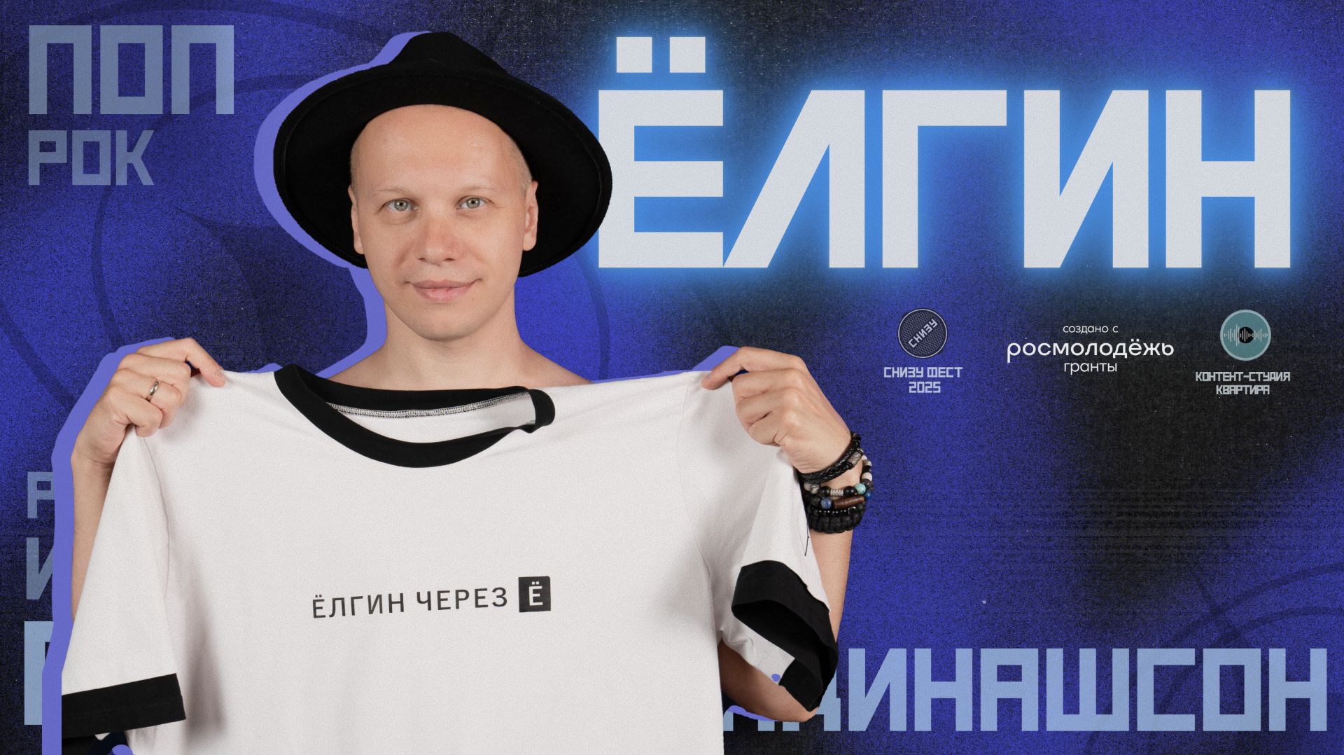 СНИЗУ ФЕСТ 2025: ЁЛГИН - Моросило [LIVE]