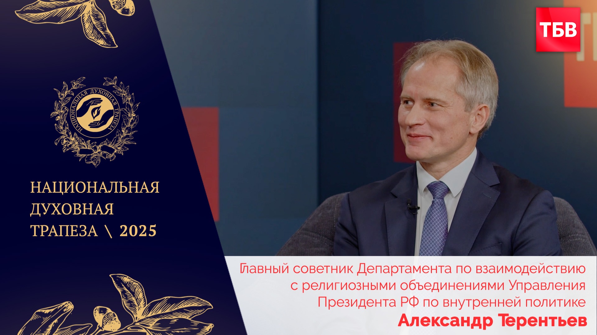 Александр Терентьев в студии ТБВ на Национальной Духовной Трапезе — 2025