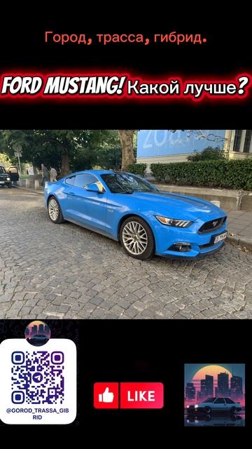 Ford Mustang! Какой лучше? #авто #automobile #auto #автомобили #ford #fordmustang
