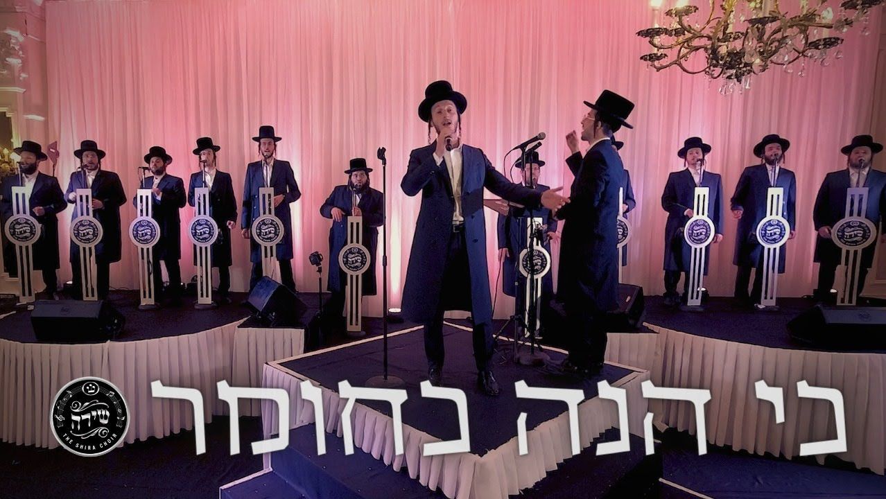 2021 Ki Hinei Kachomer - Shulem Lemmer and Shira | כי הנה כחומר - שלום למר ומקהלת שירה  | Хор