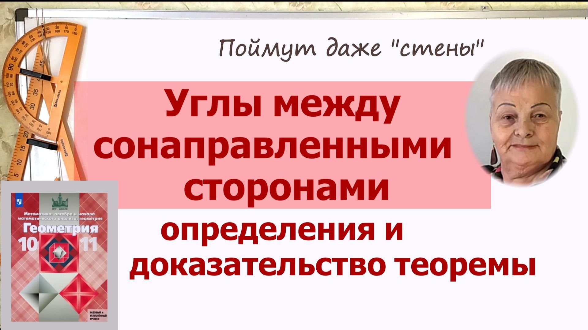 Углы с сонаправленными сторонами. Геометрия 10 класс Атанасян Л.С.
