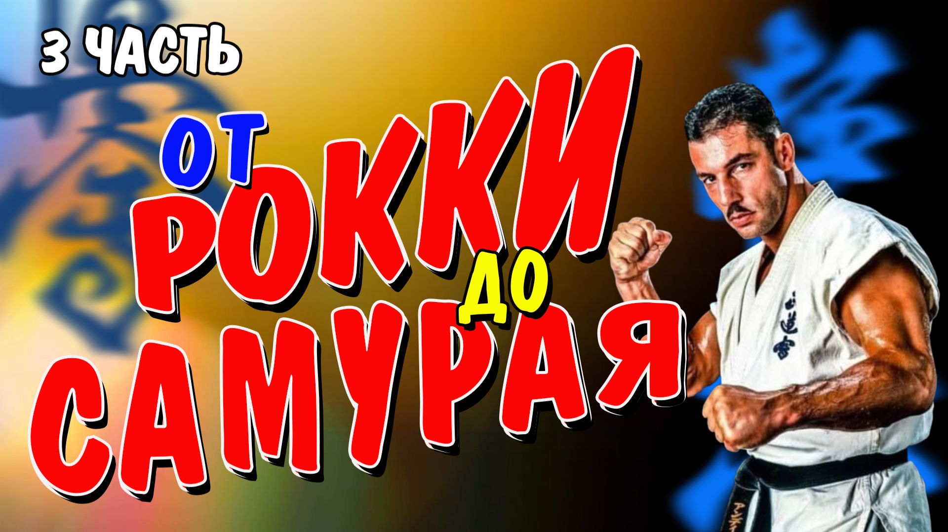 От Рокки до Самурая(3часть)