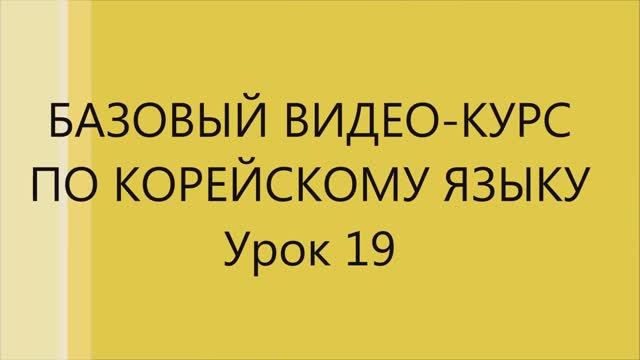 19 урок Корейского языка. Следующие уроки в моём канале.