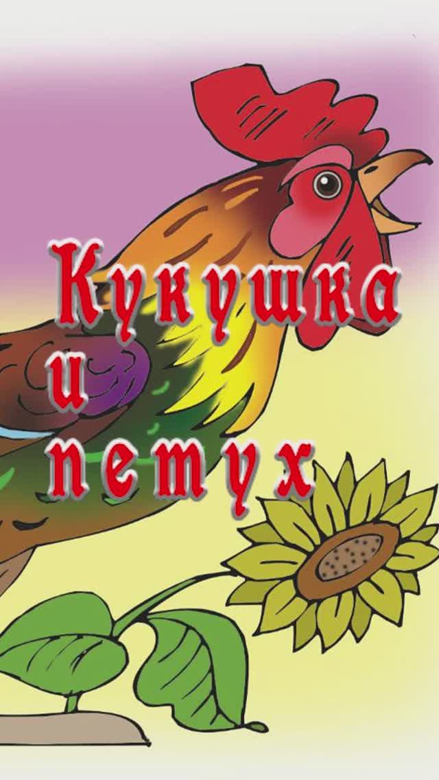 Басня 🦜 Кукушка и Петух 🐓 Крылов Иван Андреевич 📚 Сказки на каждый вечер