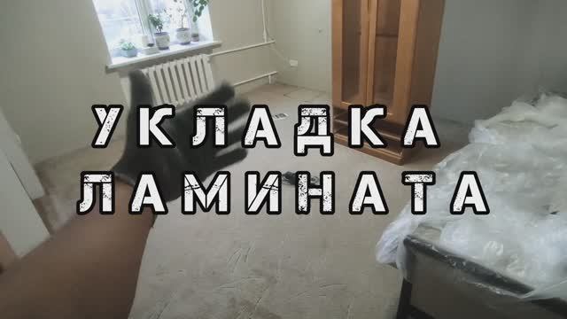 как укладывать ламинат своими руками за один день от А до Я