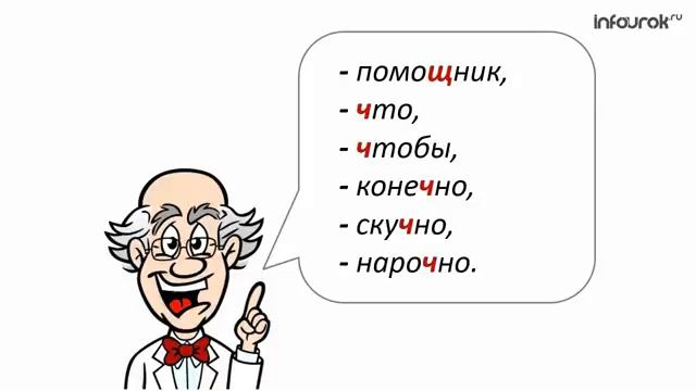 Правописание буквосочетаний с шипящими звуками Русский язык 2 класс #14  Инфоурок