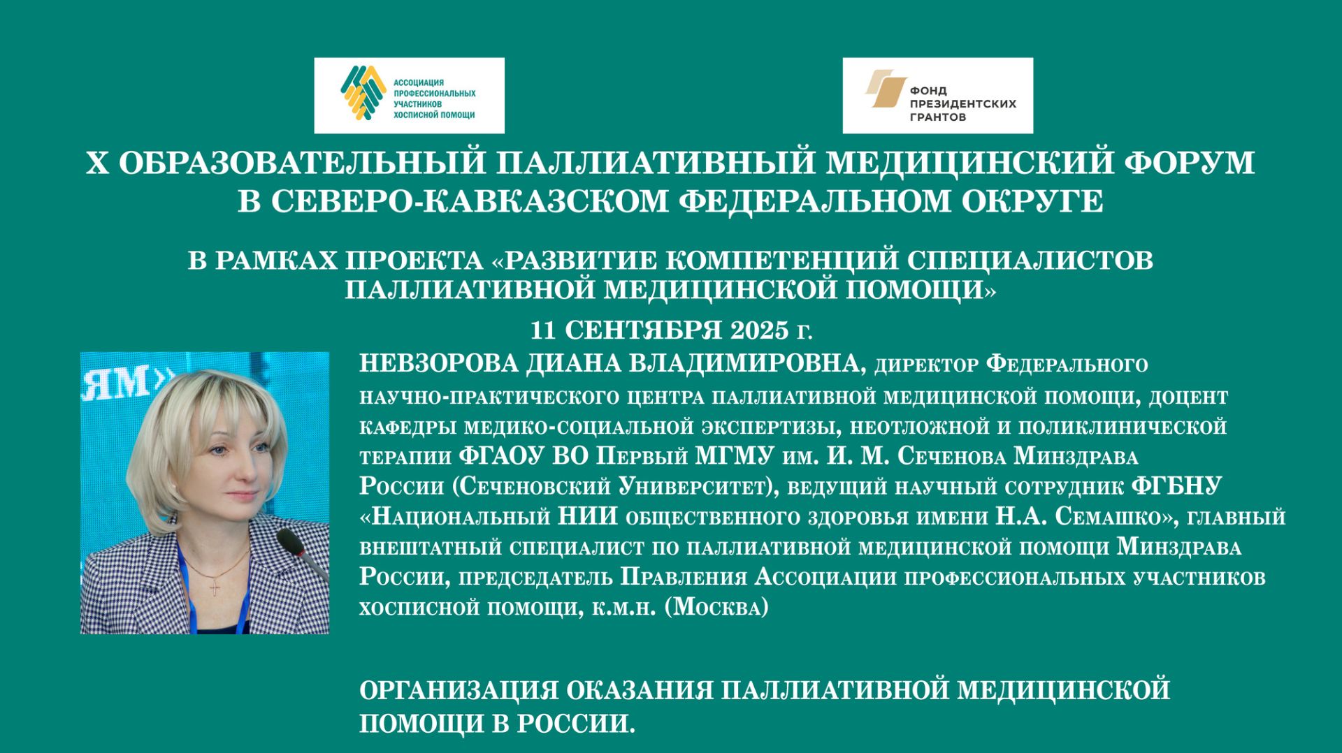 Организация оказания паллиативной медицинской помощи в России. Невзорова Диана Владимировна
