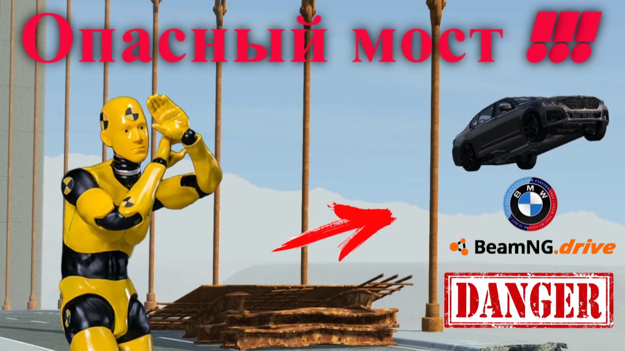 BeamNG.drive Штурмуем опасный мост!!! Прыжки на авто BMW