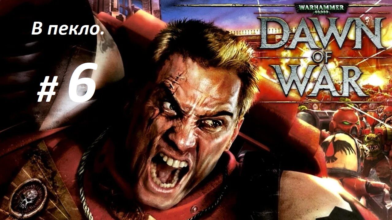 Прохождение ″Warhammer 40,000: Dawn of War″ (Глава 6-я.) В пекло.