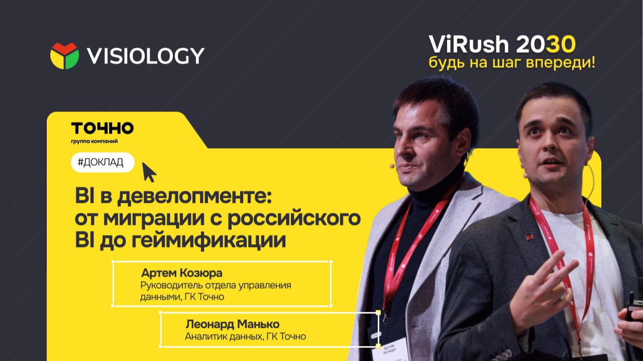 «BI в девелопменте: от миграции с российского BI до геймификации», Артем Козюра и Леонард Манько