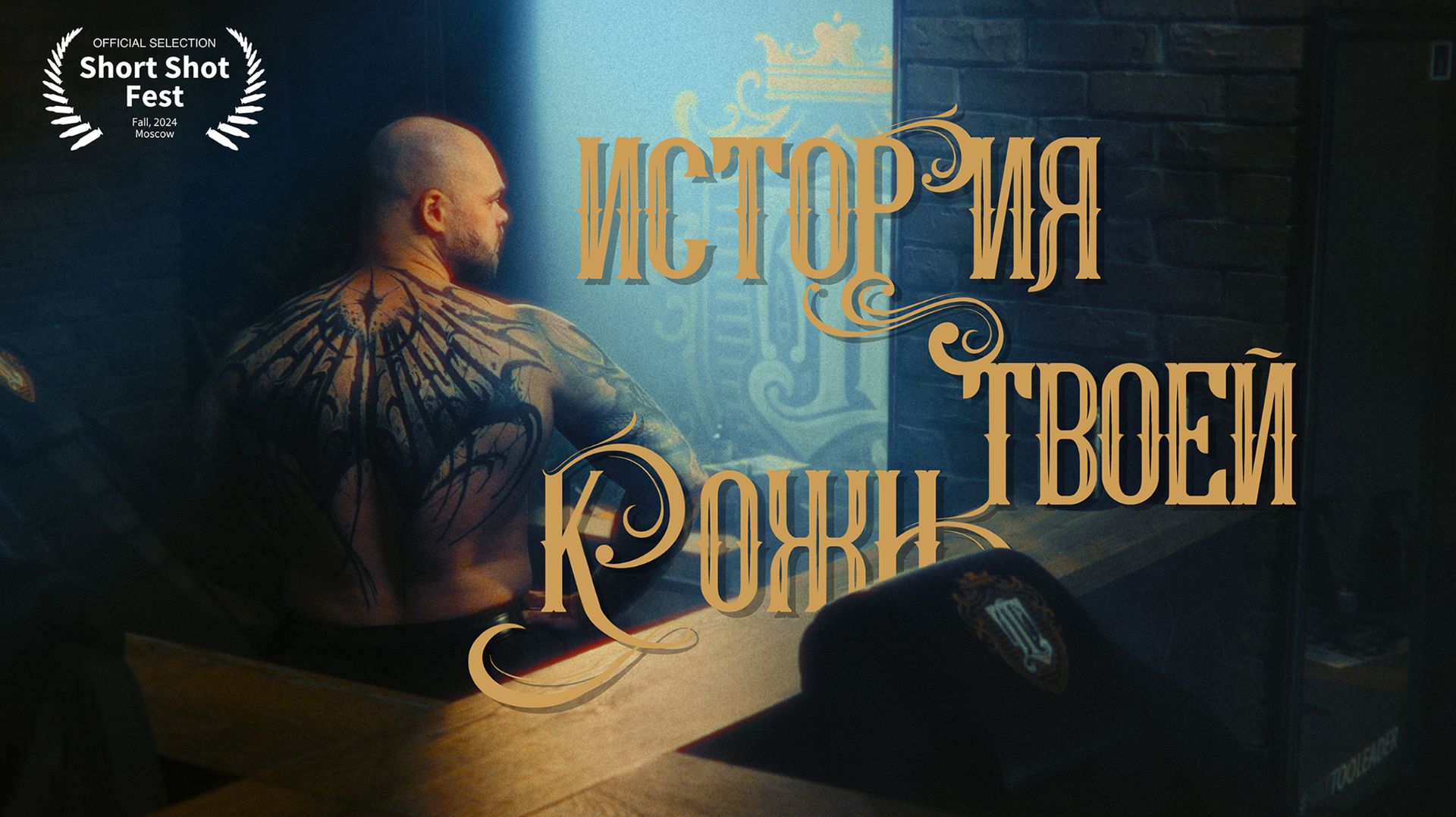 Tattoo Leader – История твоей кожи