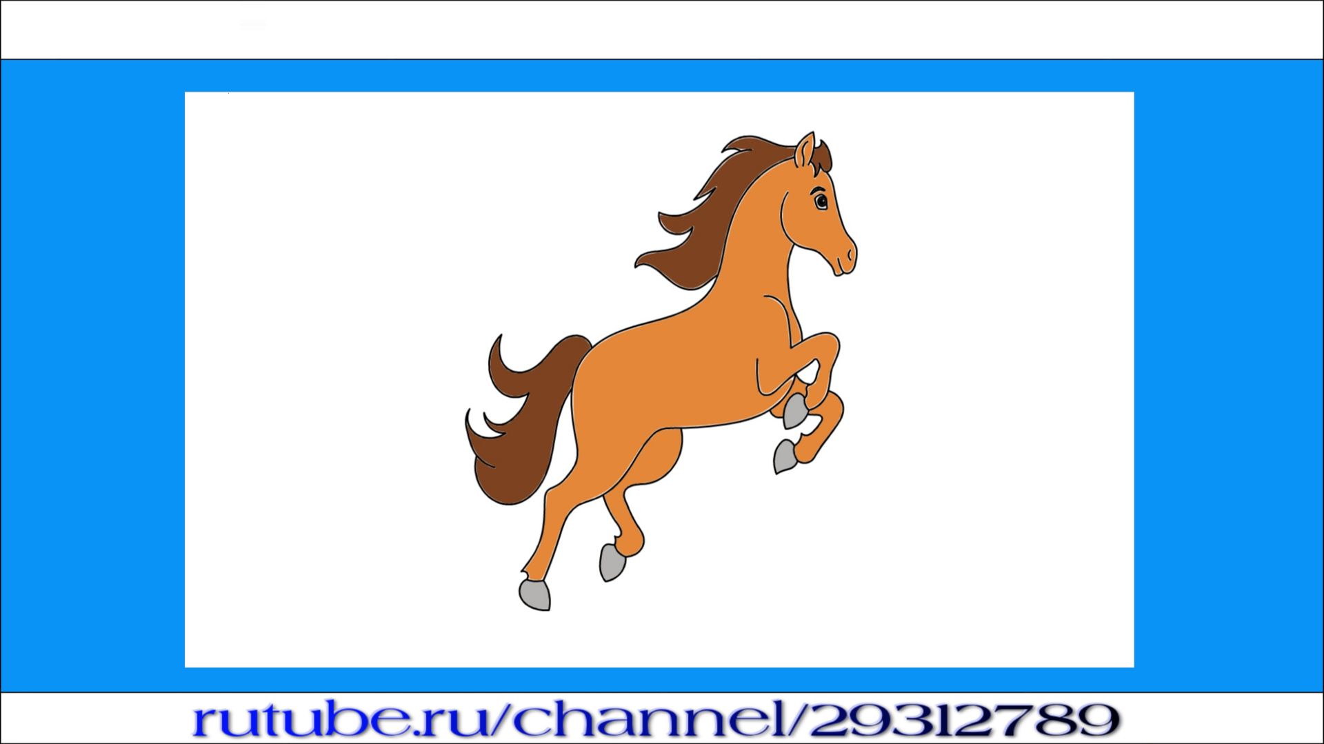 Как нарисовать лошадь на дыбах