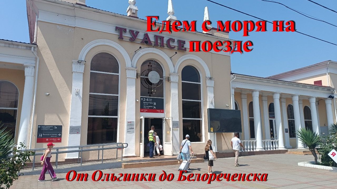 Пора домой. Жара в поезде. Прогулка по Белореченску.2025