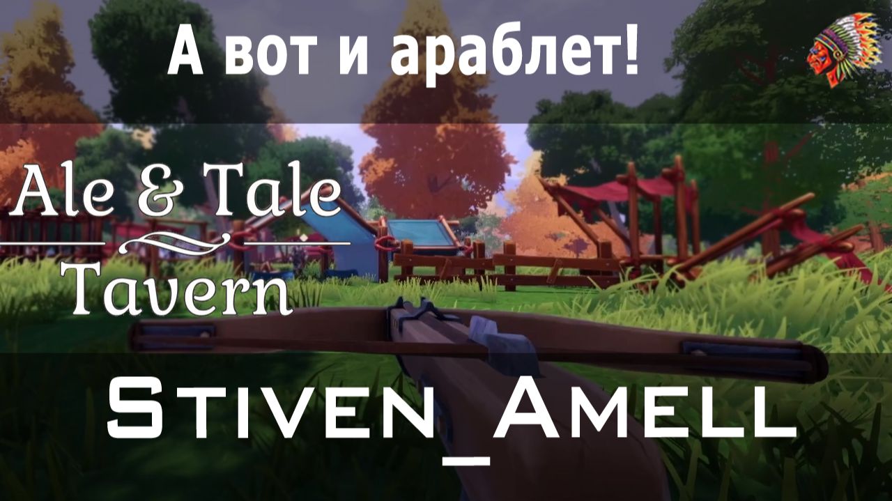 Ale & Tale Tavern. Серия 8