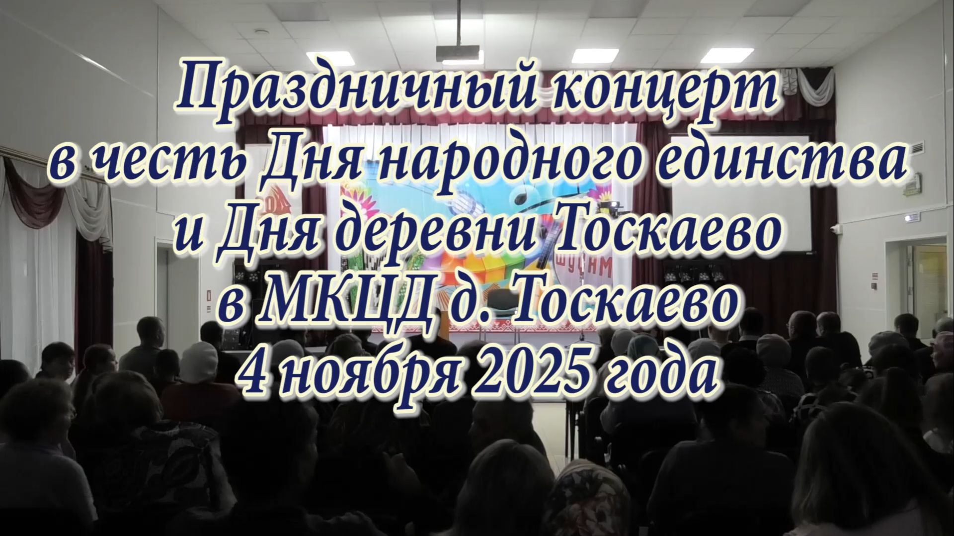 Праздничный концерт в честь Дня народного единства и Дня Тоскаево 4 ноября 2025 года