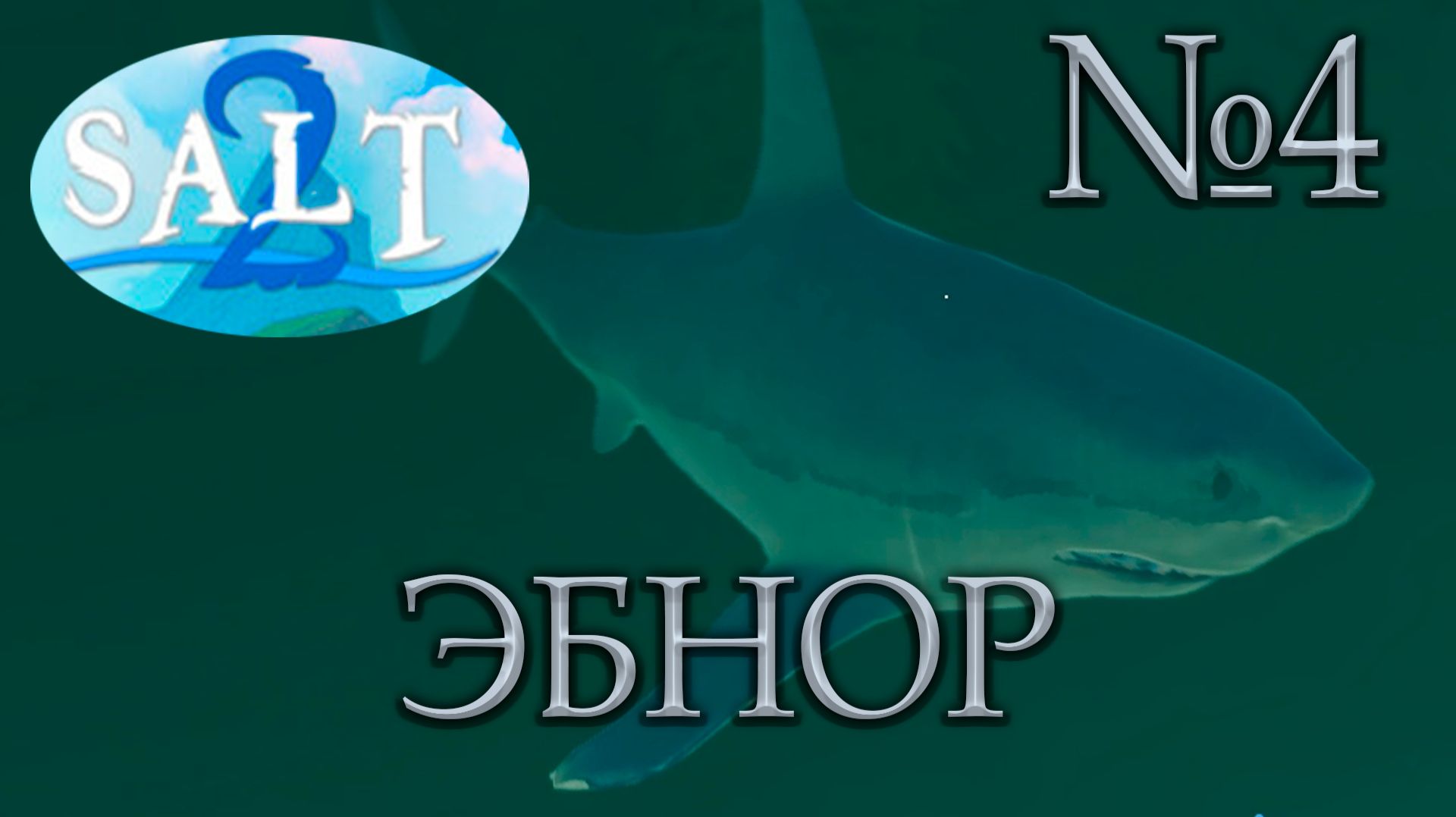 АКУЛА!!! "Salt 2: Shores of Gold"_4