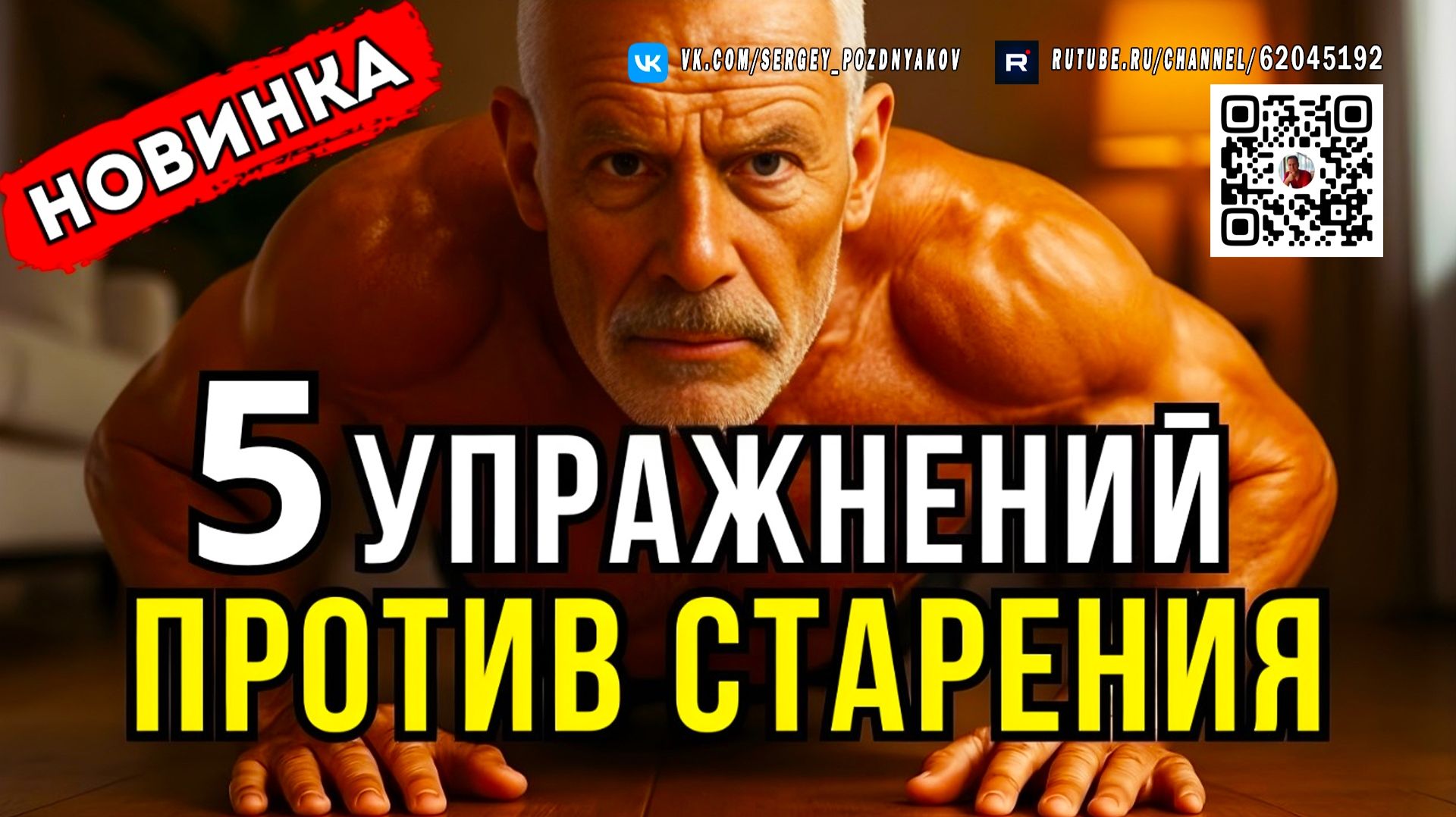 5 Упражнений, Возвращающих Силу и Молодость После 50 - В Конце Тебя Ждет ТЕСТ 💪