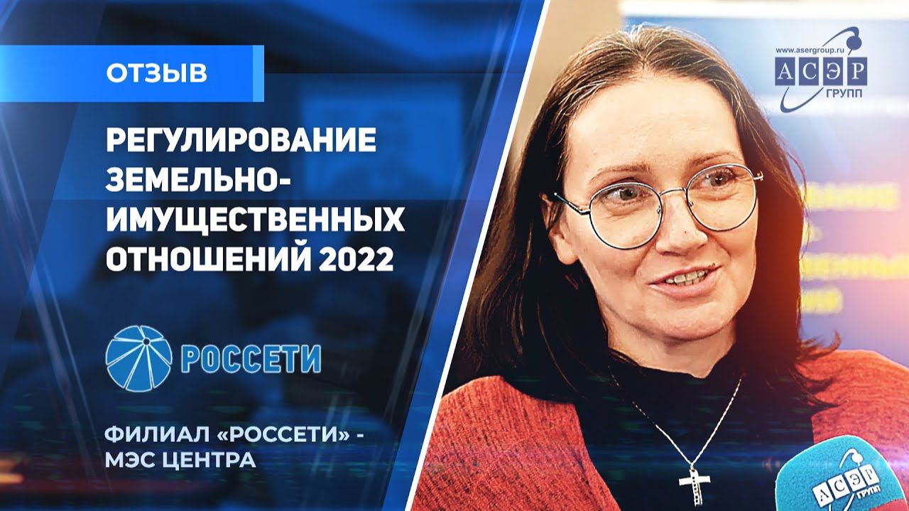 Отзыв о Конгрессе АСЭРГРУПП "Регулирование земельно-имущественных отношений 2022". Сотова Галина
