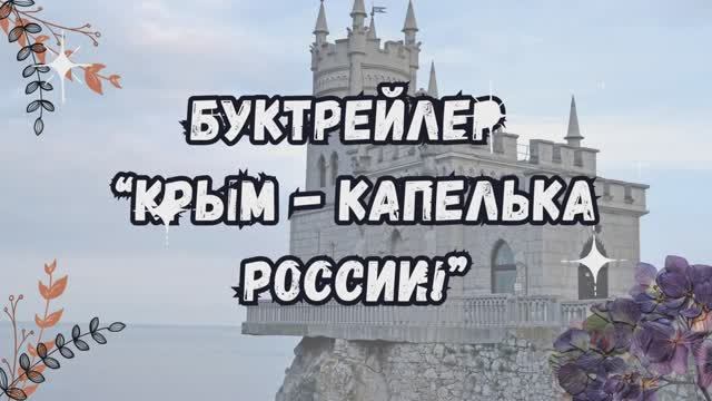 Буктрейлер "Крым - капелька России"(12+) по книге «Крым в стихах русских поэтов»