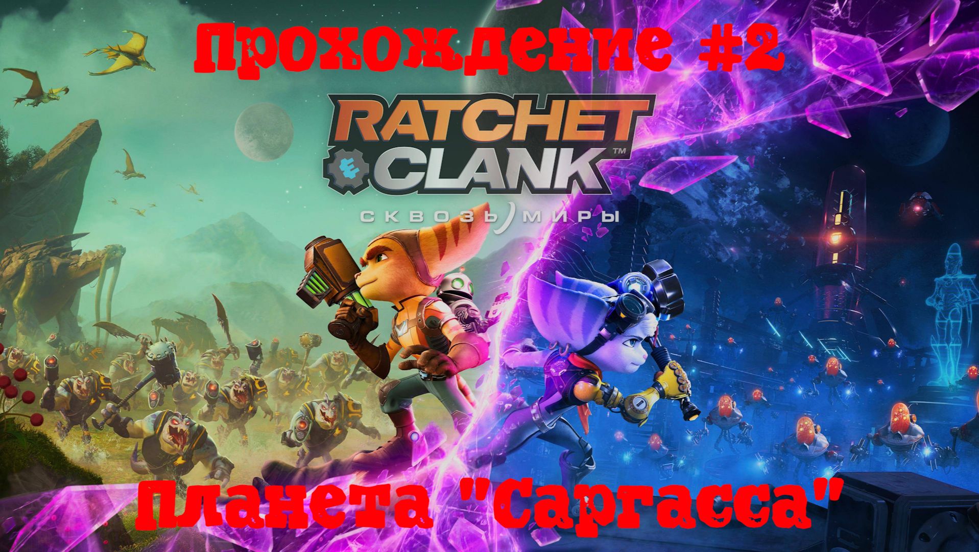 [Стрим] Ratchet & Clank: Сквозь миры - Прохождение #2 Планета "Саргасса"
