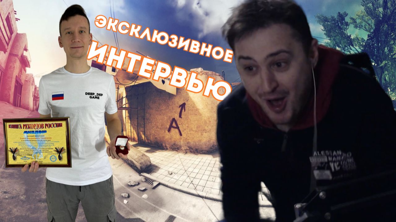 Легендарный рекорд в CS 2: эксклюзивное интервью с Deep_DEP (Олегом) от Arrowwoods