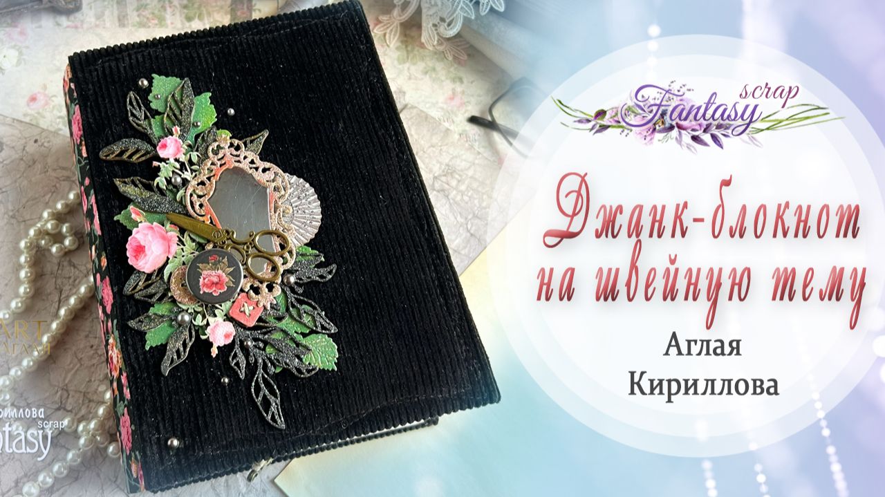 Обзор джанк-блокнота на швейную тему