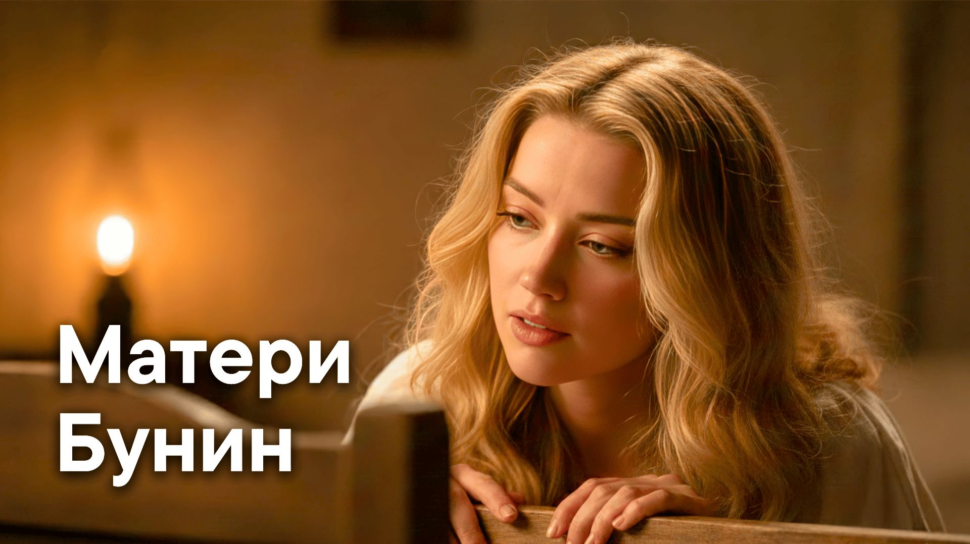 Матери (Я помню спальню и лампадку...) — Песня на стихи Бунина