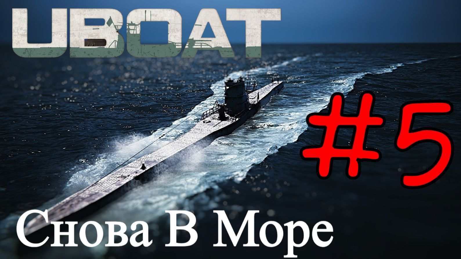 UBOAT - Атакуем Вражеские Конвои #5 (Прохождение)