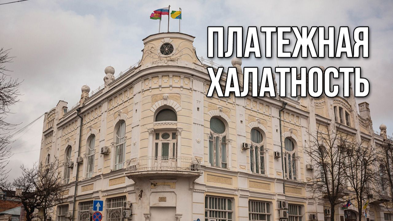 Платежная халатность. «Вечерний Ейск» от 2025.12.02