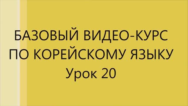 20 урок Корейского языка. Следующие уроки в моём канале.