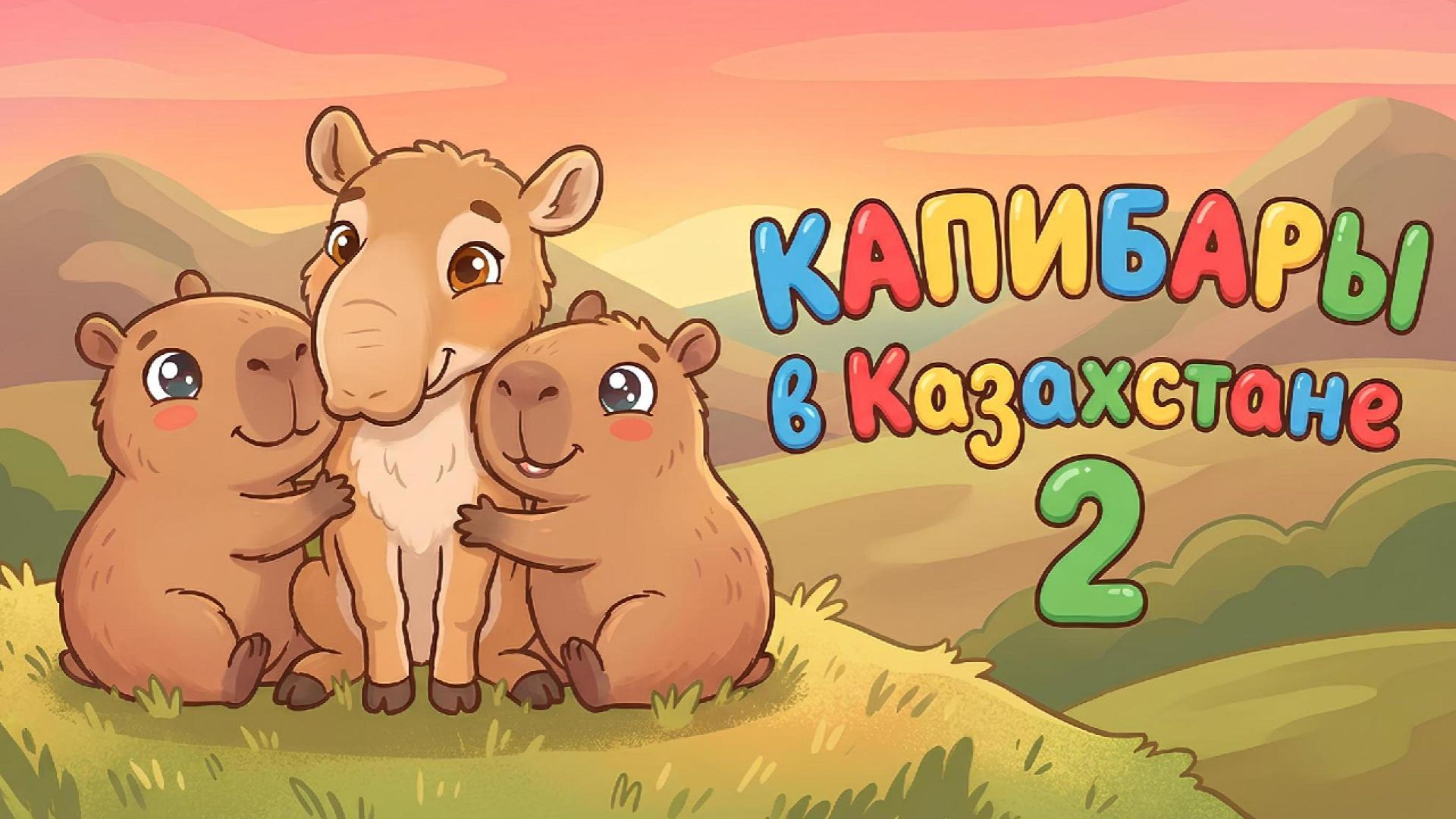 🎬 КАПИБАРЫ В КАЗАХСТАНЕ 2 — НОВОЕ ПРИКЛЮЧЕНИЕ!