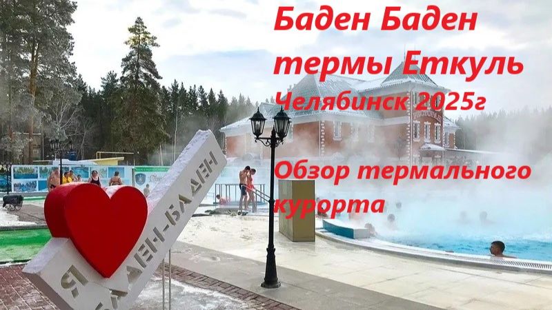 Баден Баден термы Еткуль. Обзор курорта. Челябинск. Наша квартира и ужин