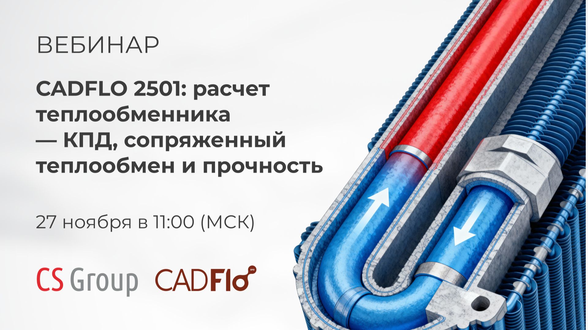 Вебинар «CADFLO 2501: расчёт теплообменника — КПД, сопряжённый теплообмен и прочность»