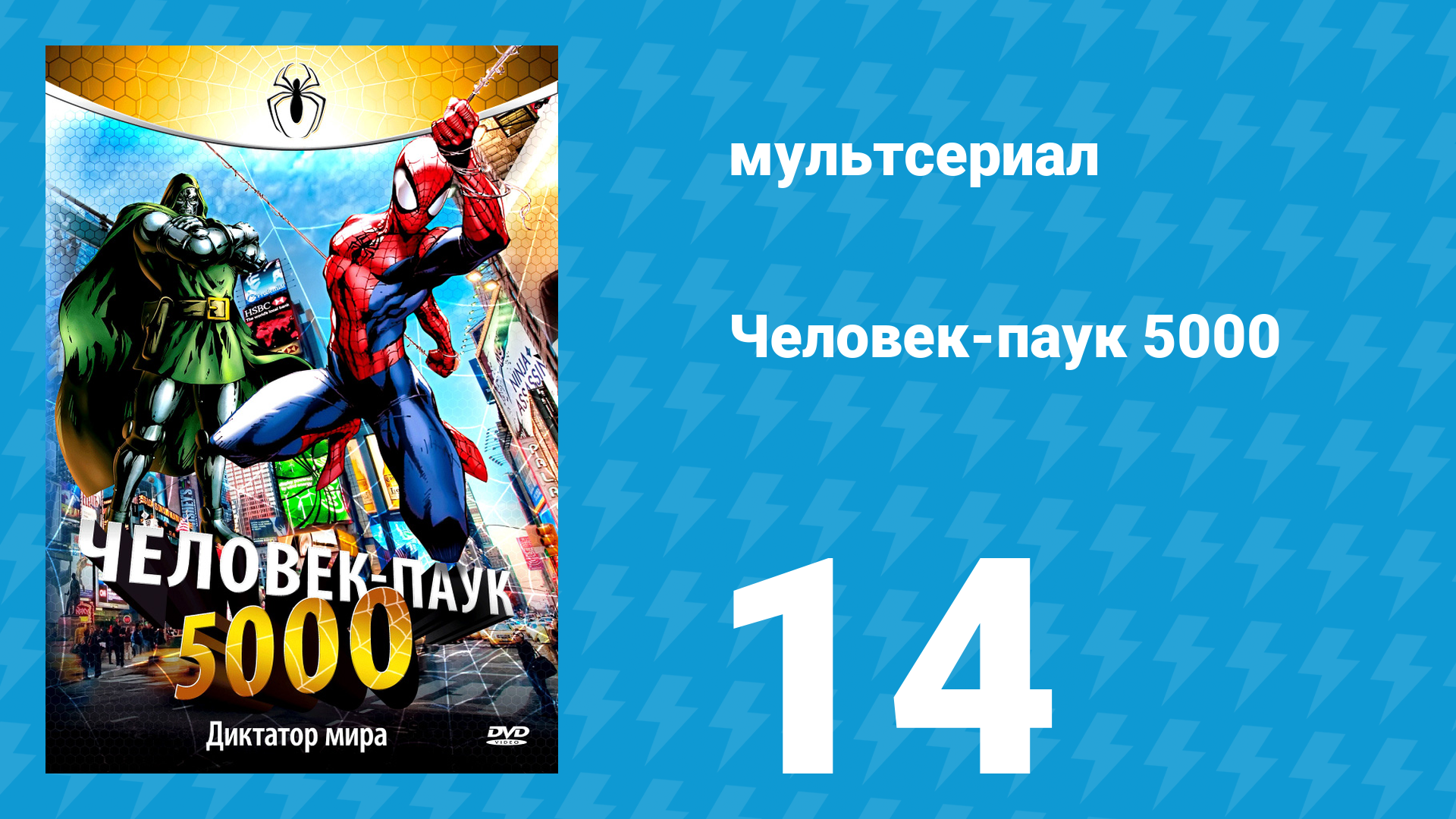 Человек-паук 5000 1 сезон 14 серия (мультсериал, 1981)