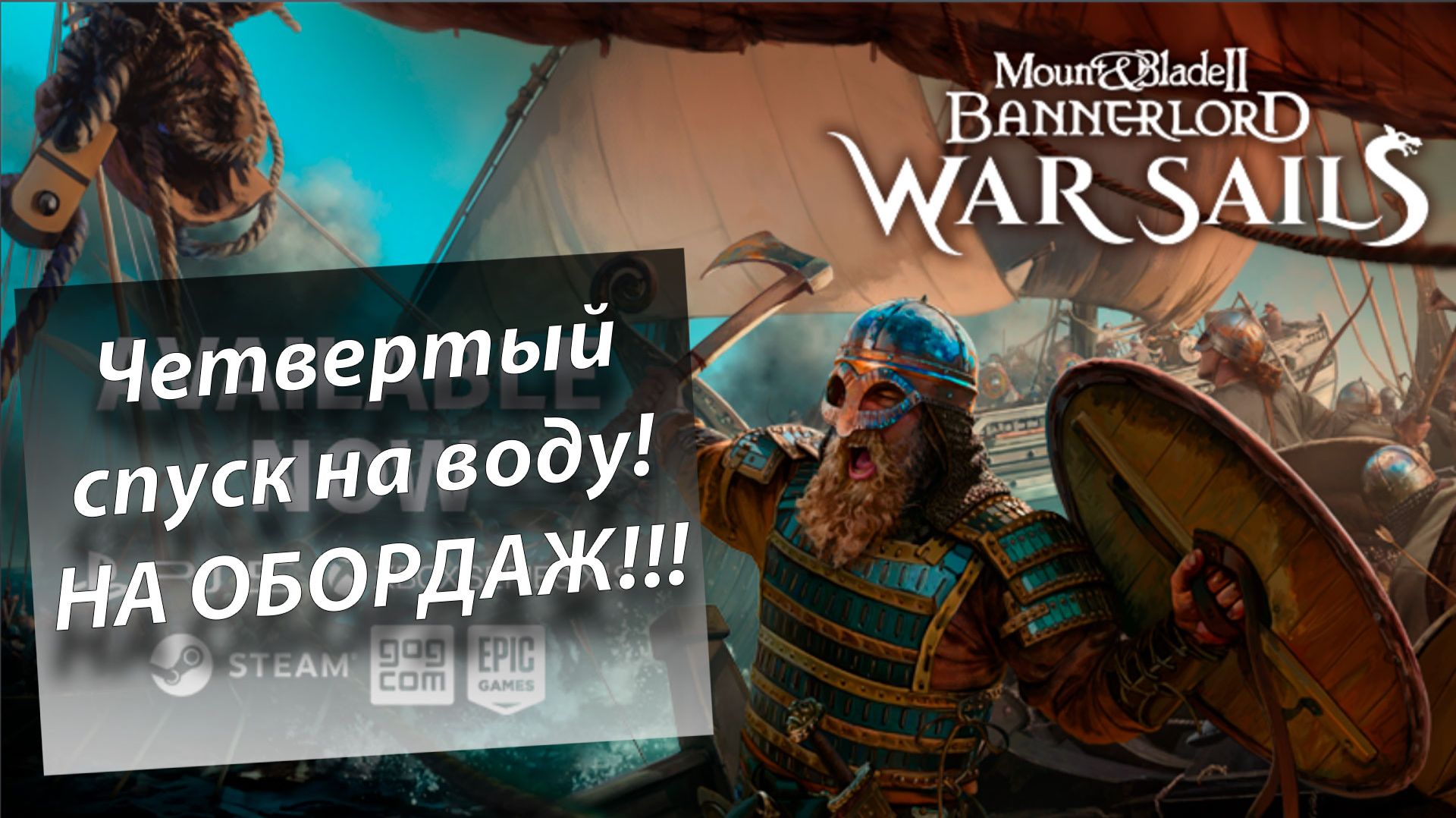 Четвертая часть. Дополнение к Mount & Blade II: Bannerlord! War Sails. Супер игра!