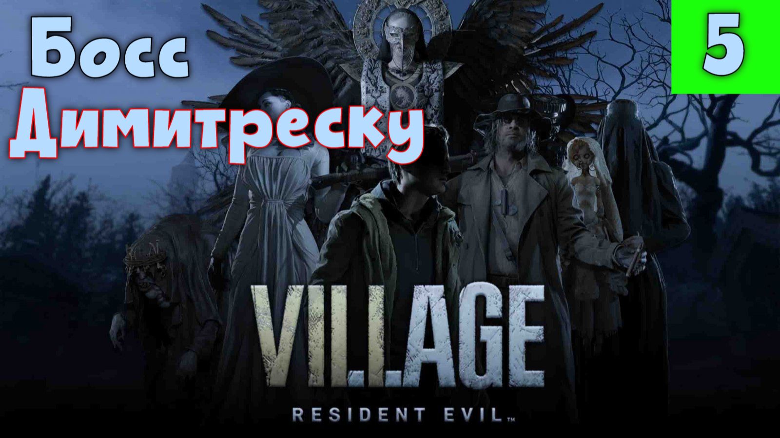 Resident Evil Village. Часть 5. Босс Димитреску.