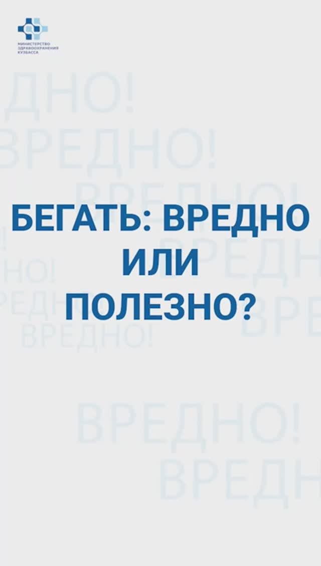 Бегать — действительно полезно или вредно?