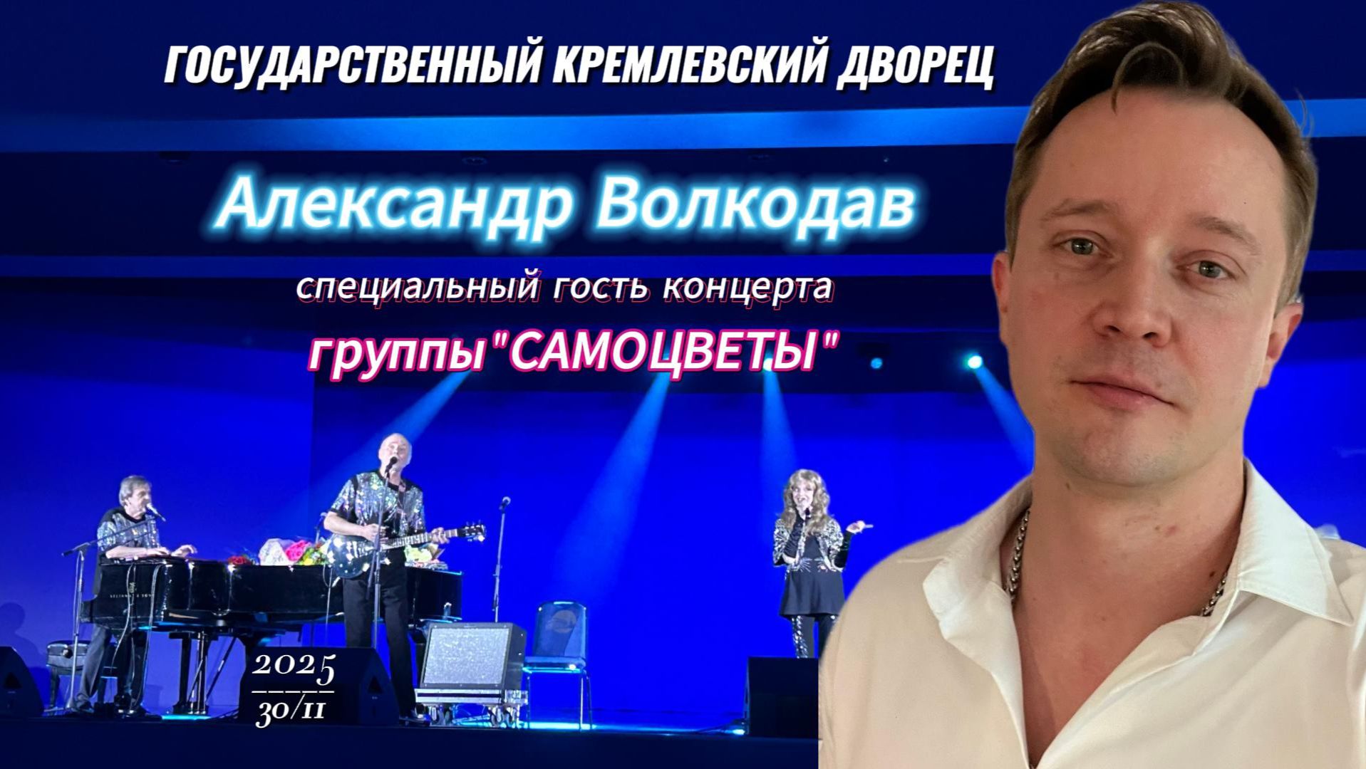 Александр Волкодав в Кремлёвском Дворце 30/11/2025 концерт САМОЦВЕТЫ #volkodav #самоцветы