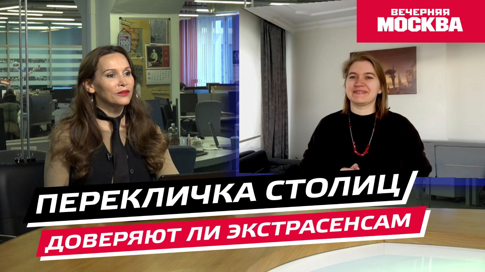 Доверяют ли экстрасенсам? // Перекличка столиц