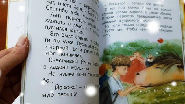 ЧИТАЕМ ХОРОШИЕ КНИГИ📚 Майя Лазаренская "Пони Йошка".