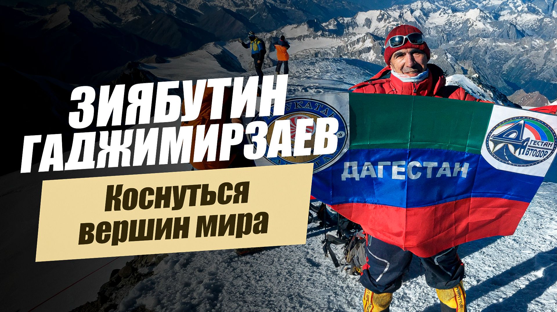 «Коснуться вершин мира. Зиябутин Гаджимирзаев». Удивительные горцы