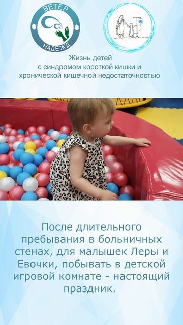 Лера и Ева: праздник в игровой комнате после больницы