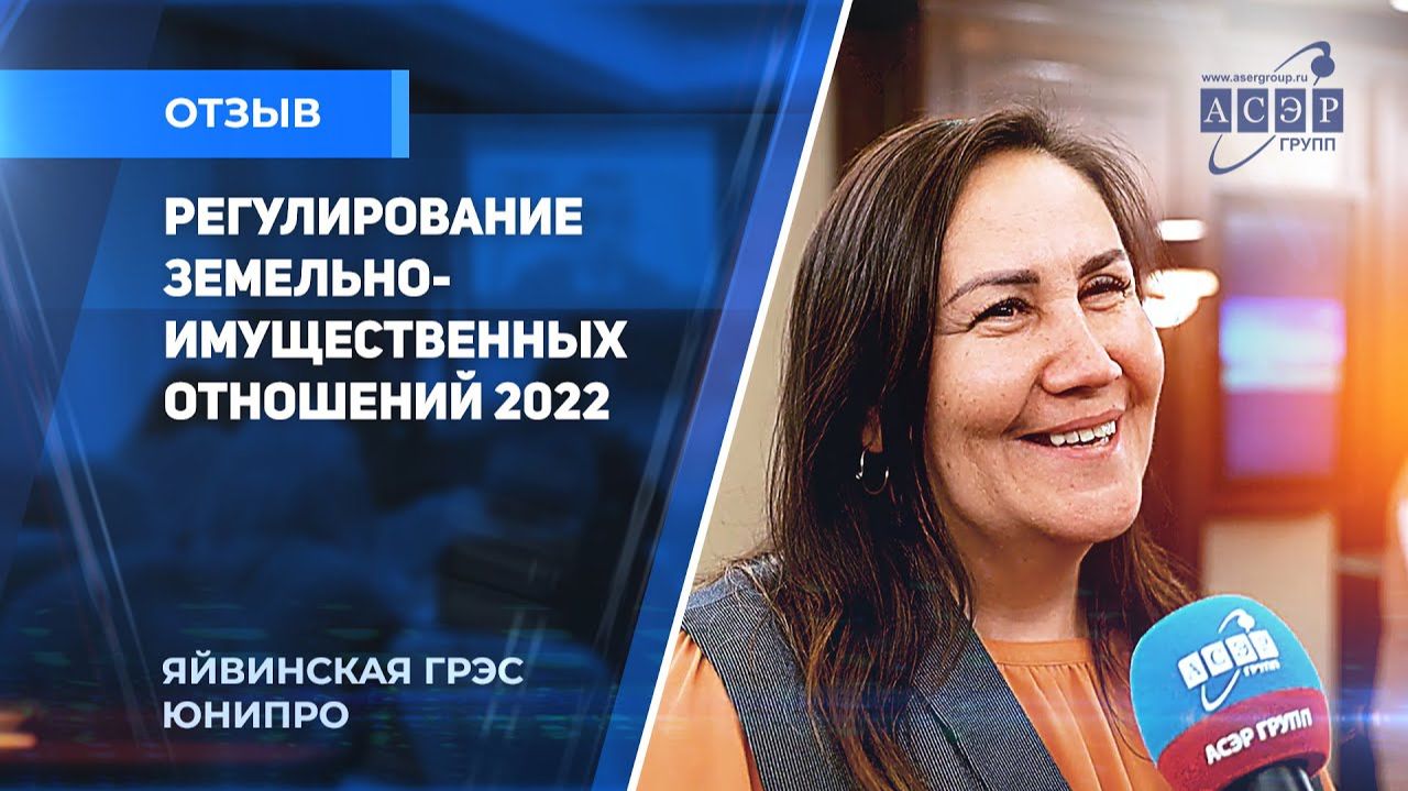 Отзыв о Конгрессе АСЭРГРУПП "Регулирование земельно-имущественных отношений 2022". Катырева Наталья
