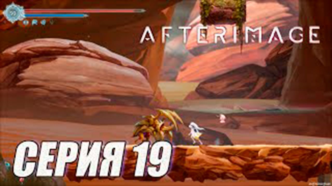 Прохождение Afterimage. часть 19